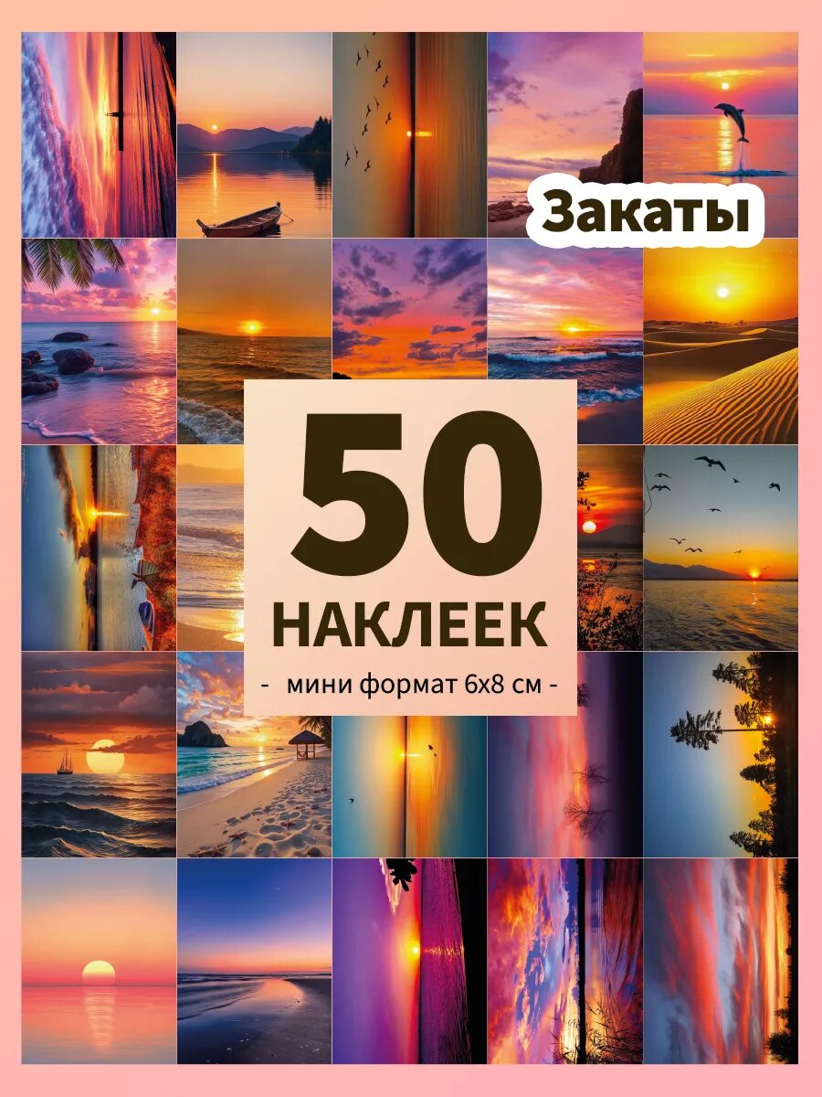 Наклейки стикеры эстетика закат 50 шт