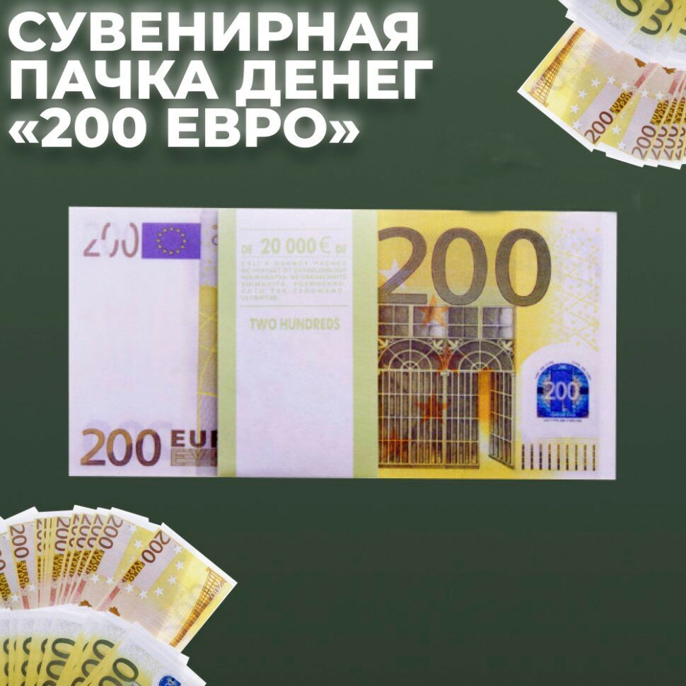 Сувенирная пачка денег "200 евро"