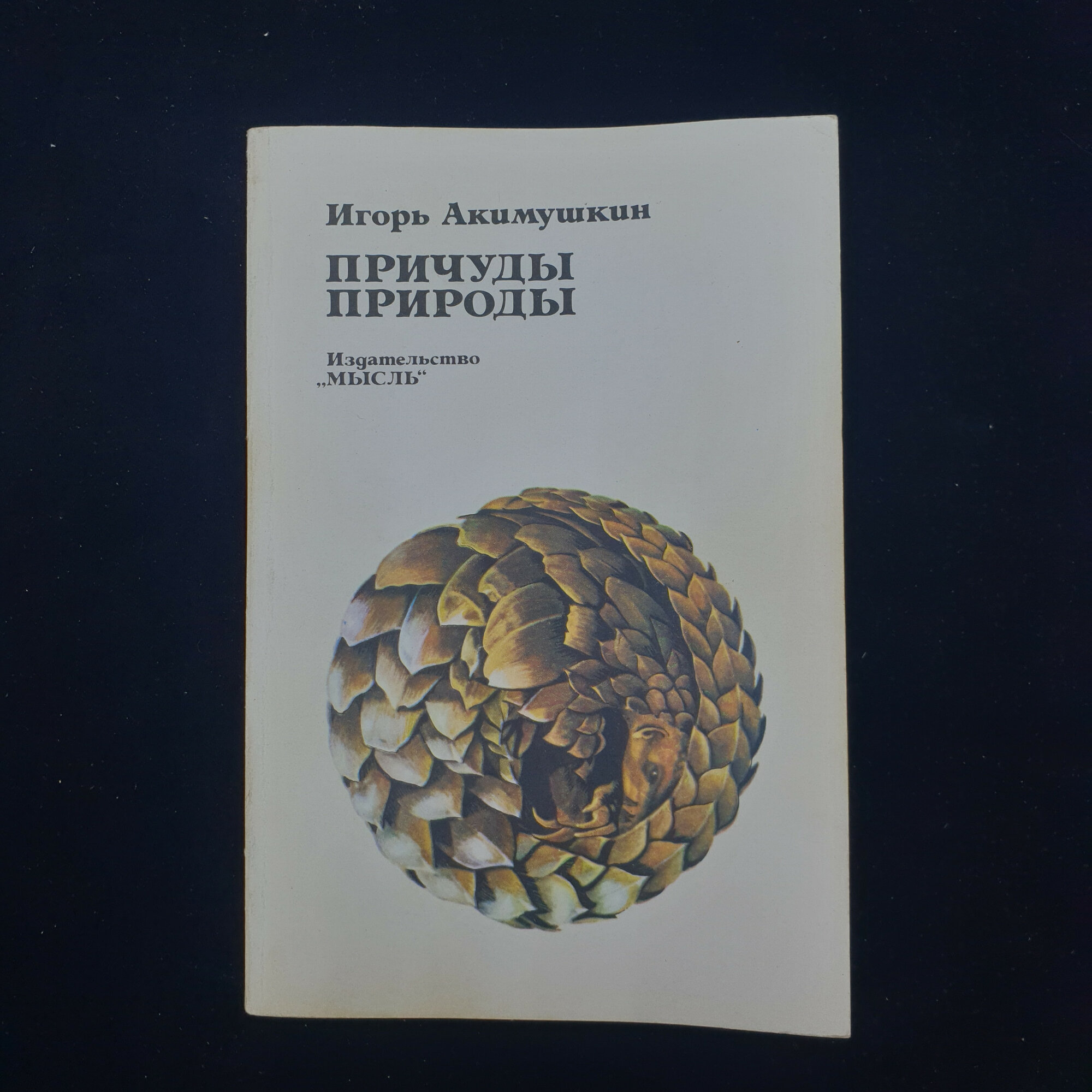 Книга винтажная, СССР. Игорь Акимушкин, Причуды природы, издательство Мысль, 1981 год