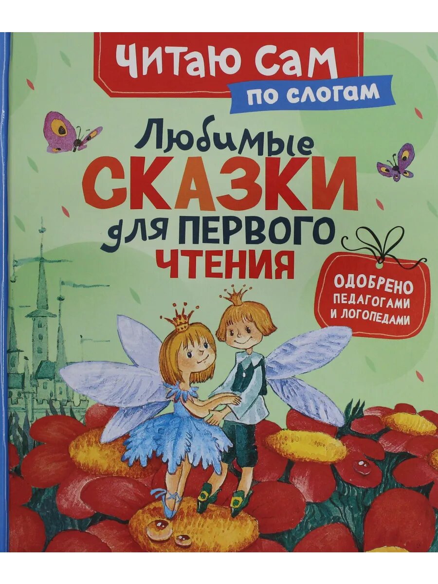 Книга Любимые сказки для первого чтения (по слогам)