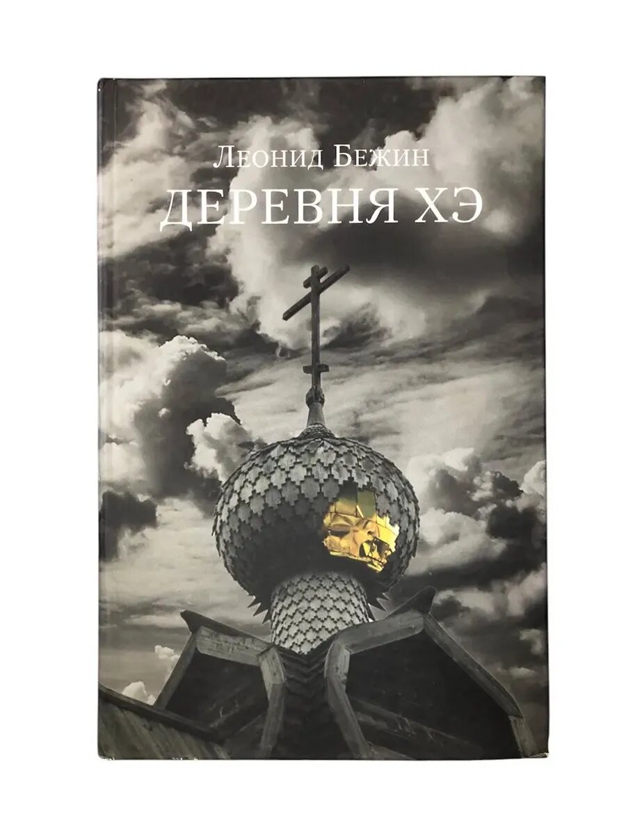 Деревня Хэ / Бежин Л