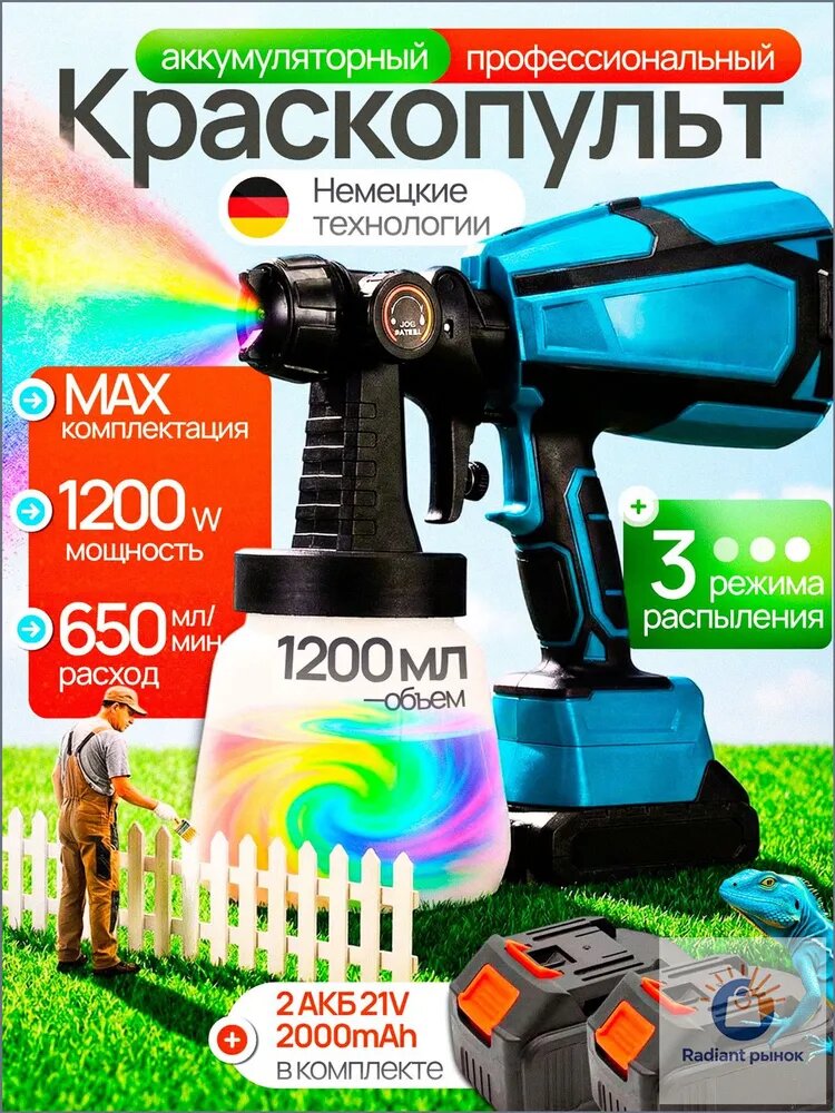 Аккумуляторный краскопульт, эксклюзивный для окрашивания