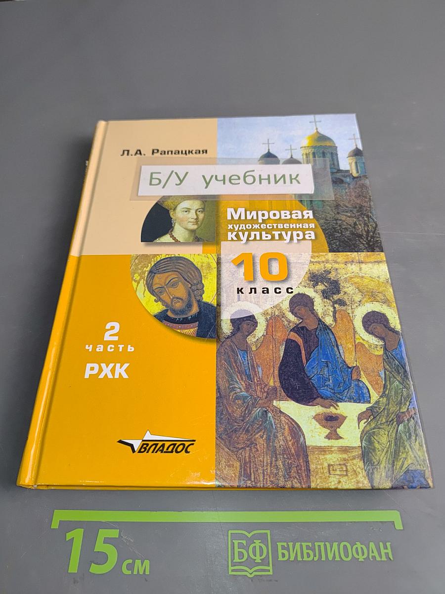 Мировая художественная культура. Учебник для учащихся 10 класса общеобразовательных организаций. В 2-х частях. Часть 2. РХК