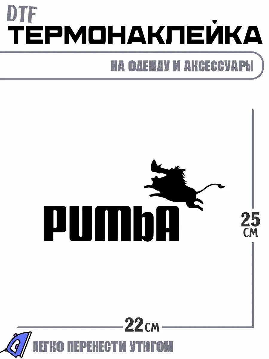 Термонаклейка Пумба