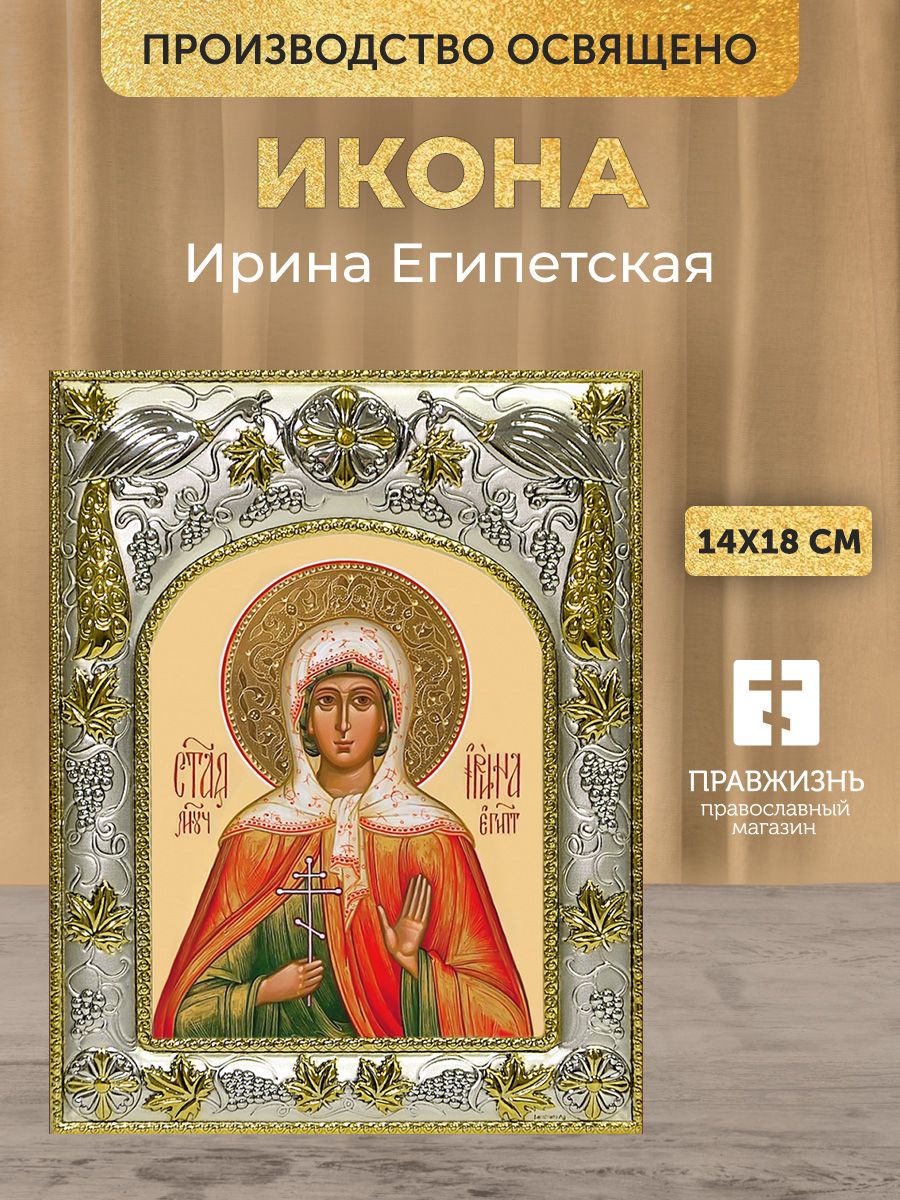 Икона Ирина Египетская, в декоративной ризе, размер 18х14 см