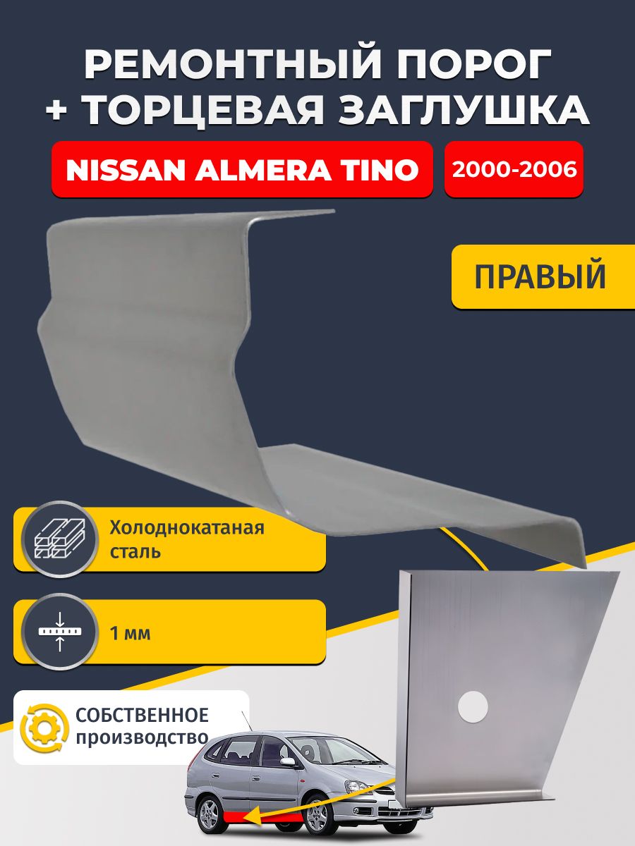 Правый стандартный ремонтный порог + торцевая заглушка на Nissan Almera Tino 2000-2006 (Альмера Тино), холоднокатаная сталь 1 мм.
