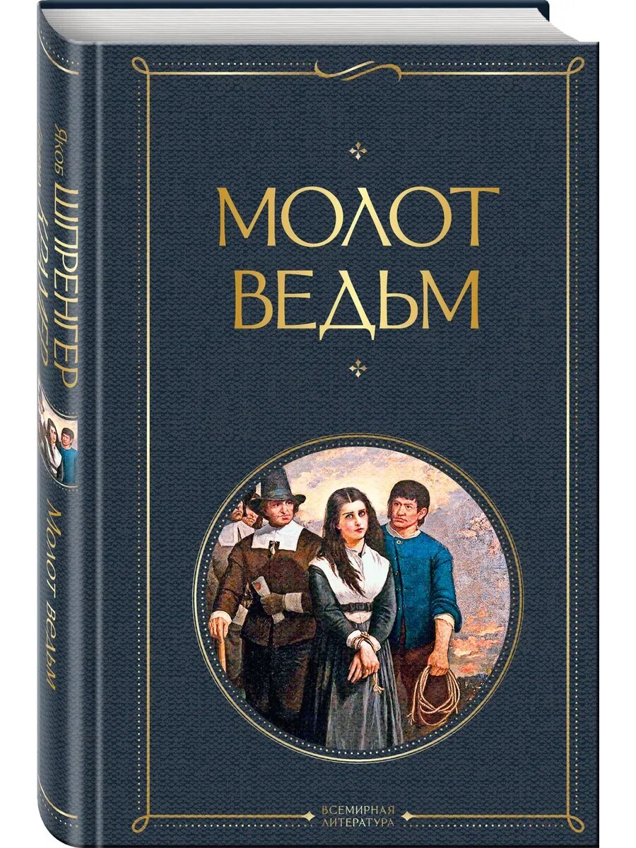 Книга Молот ведьм — фото 1
