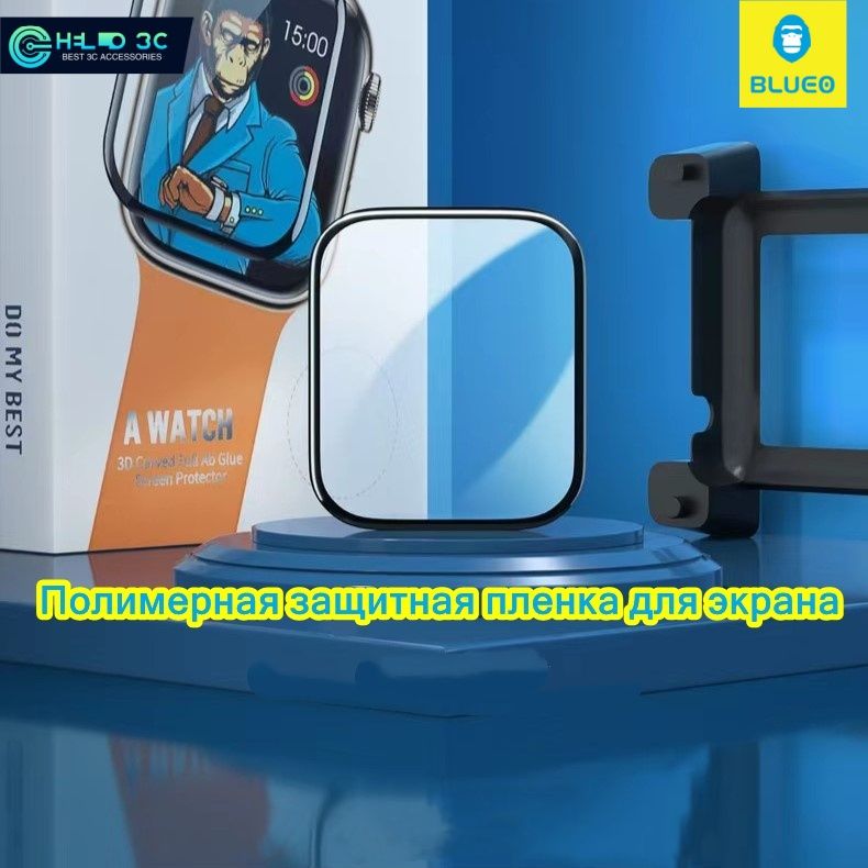 Защитная пленка Blueo для Apple Watch 41 мм (S7/S8/S9), высокая четкость, противоцарапинное покрытие, в комплекте инструмент для поклейки