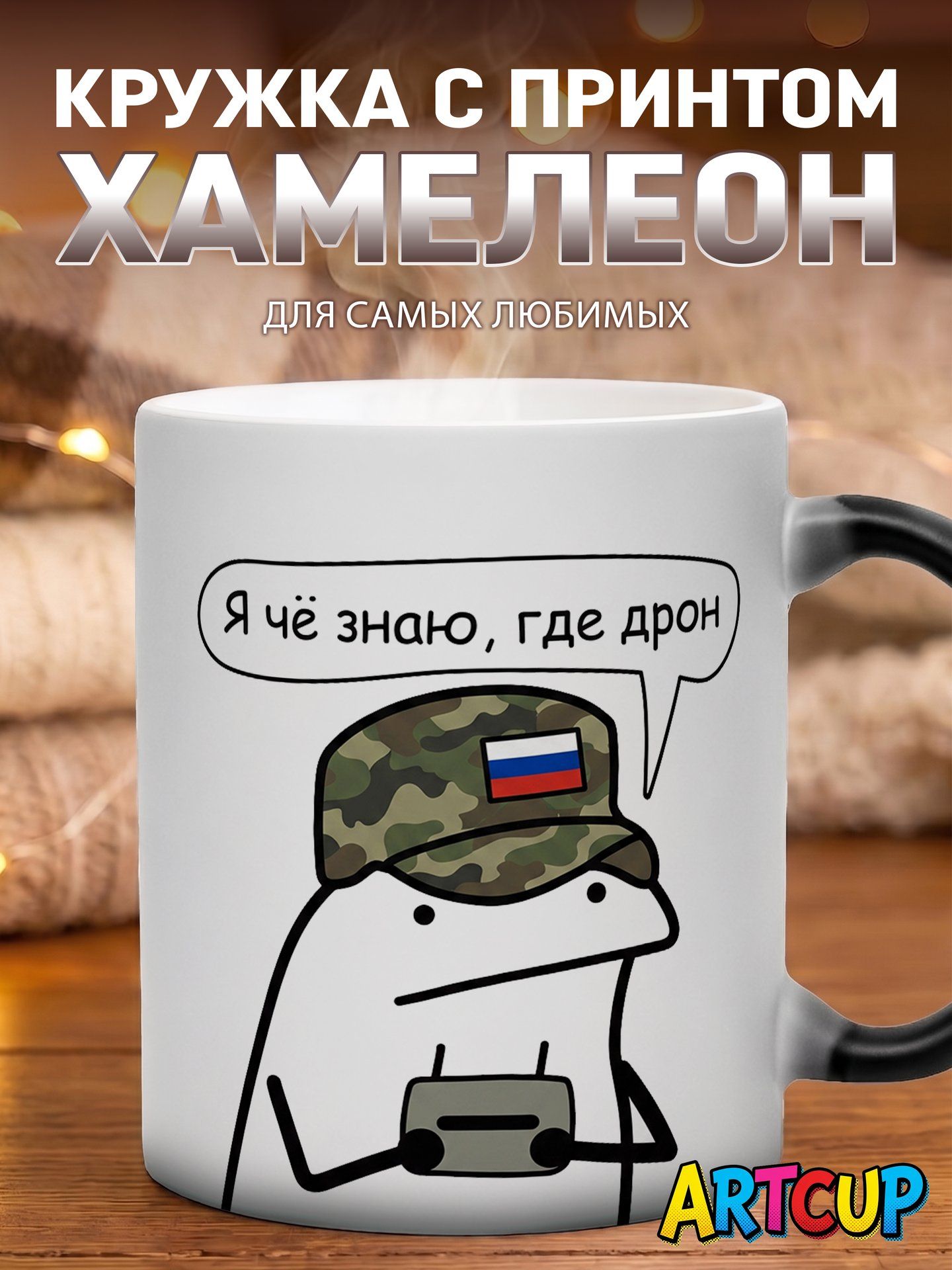 Кружка хамелеон Я че знаю где дрон 330 мл