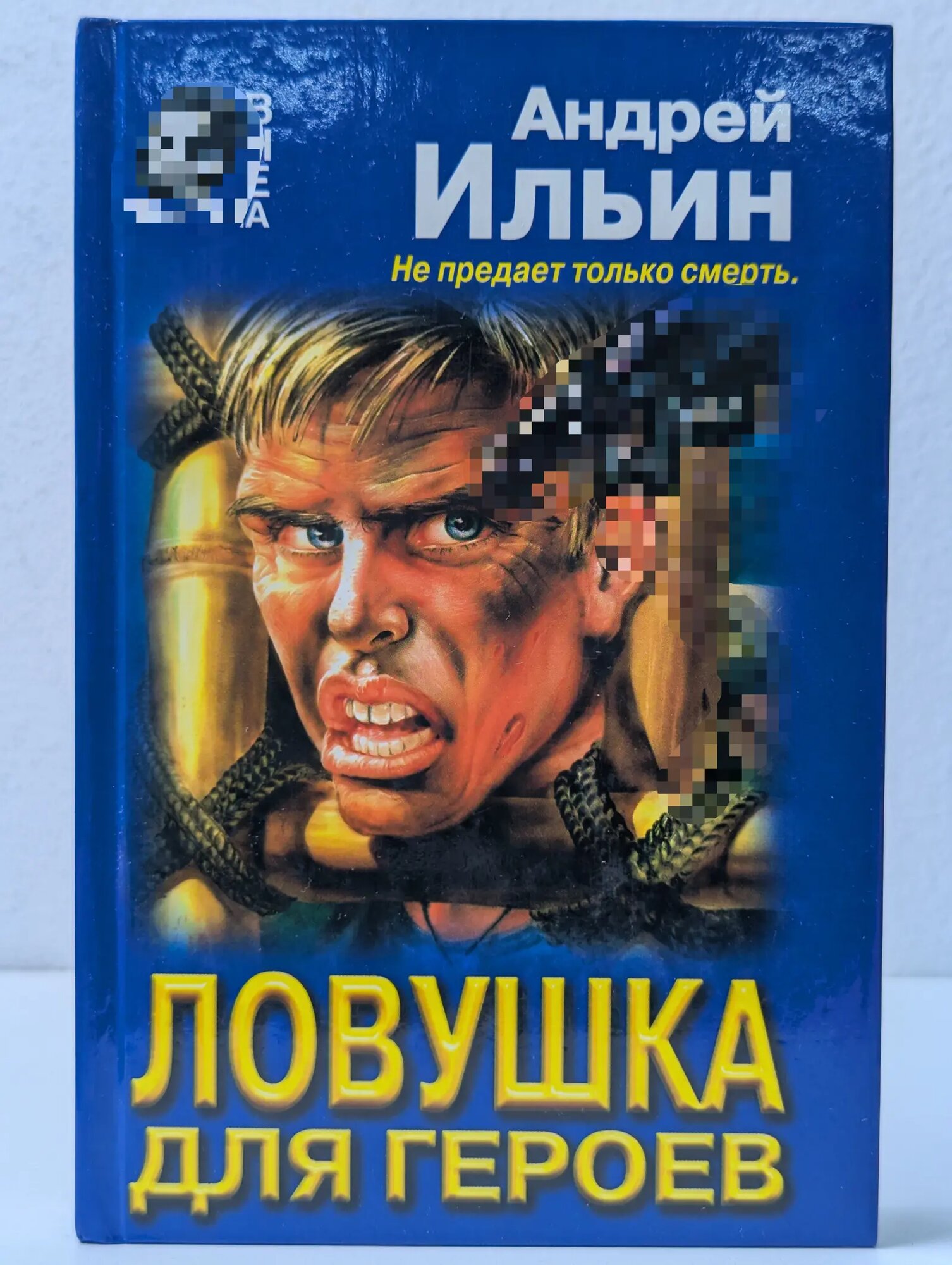 Вне закона. Ловушка для героев Ильин Андрей Александрович 1997