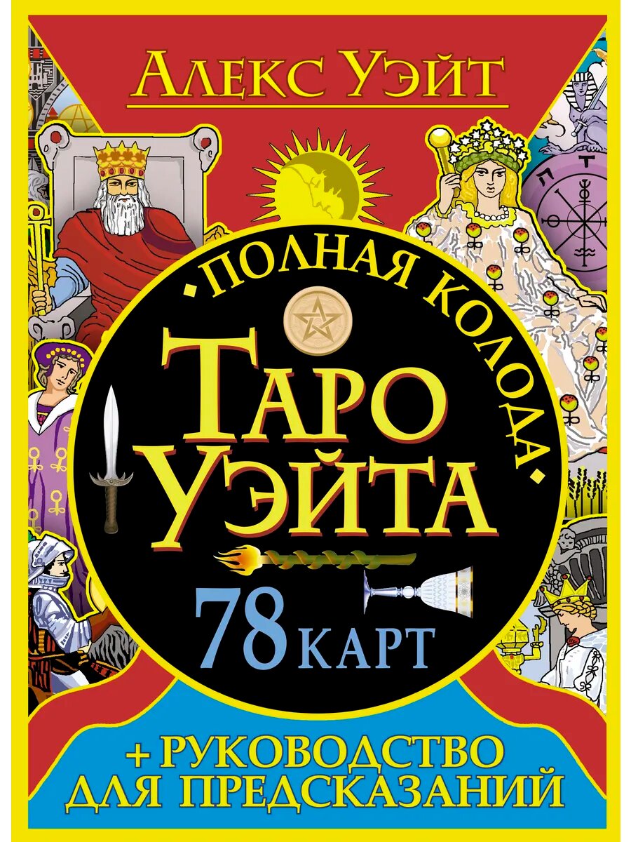 Книга Полная колода Таро Уэйта. 78 карт + руководство для пр