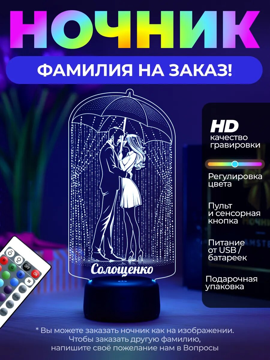 Ночник «Солощенко - пара под зонтом»