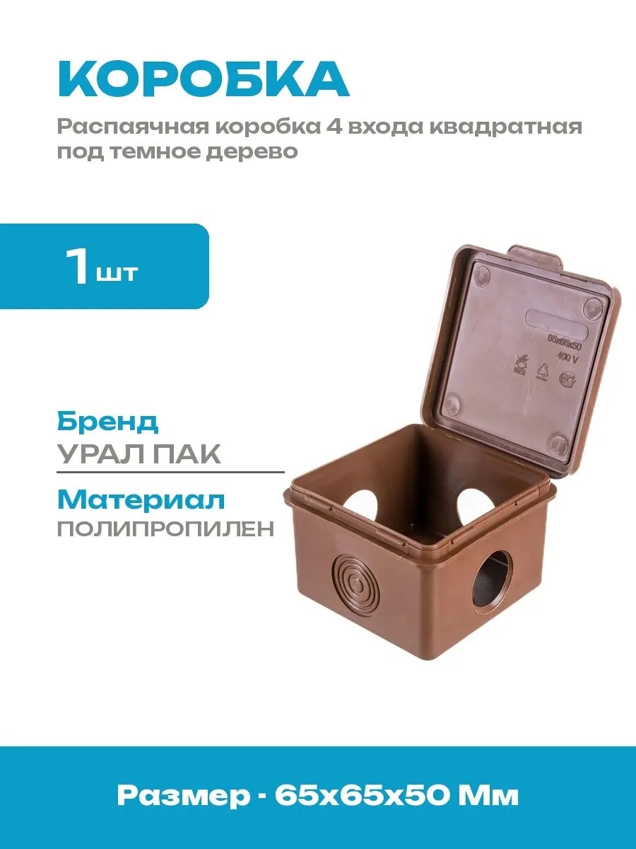 Коробка монтажная для открытой проводки 65х65х50 под дерево