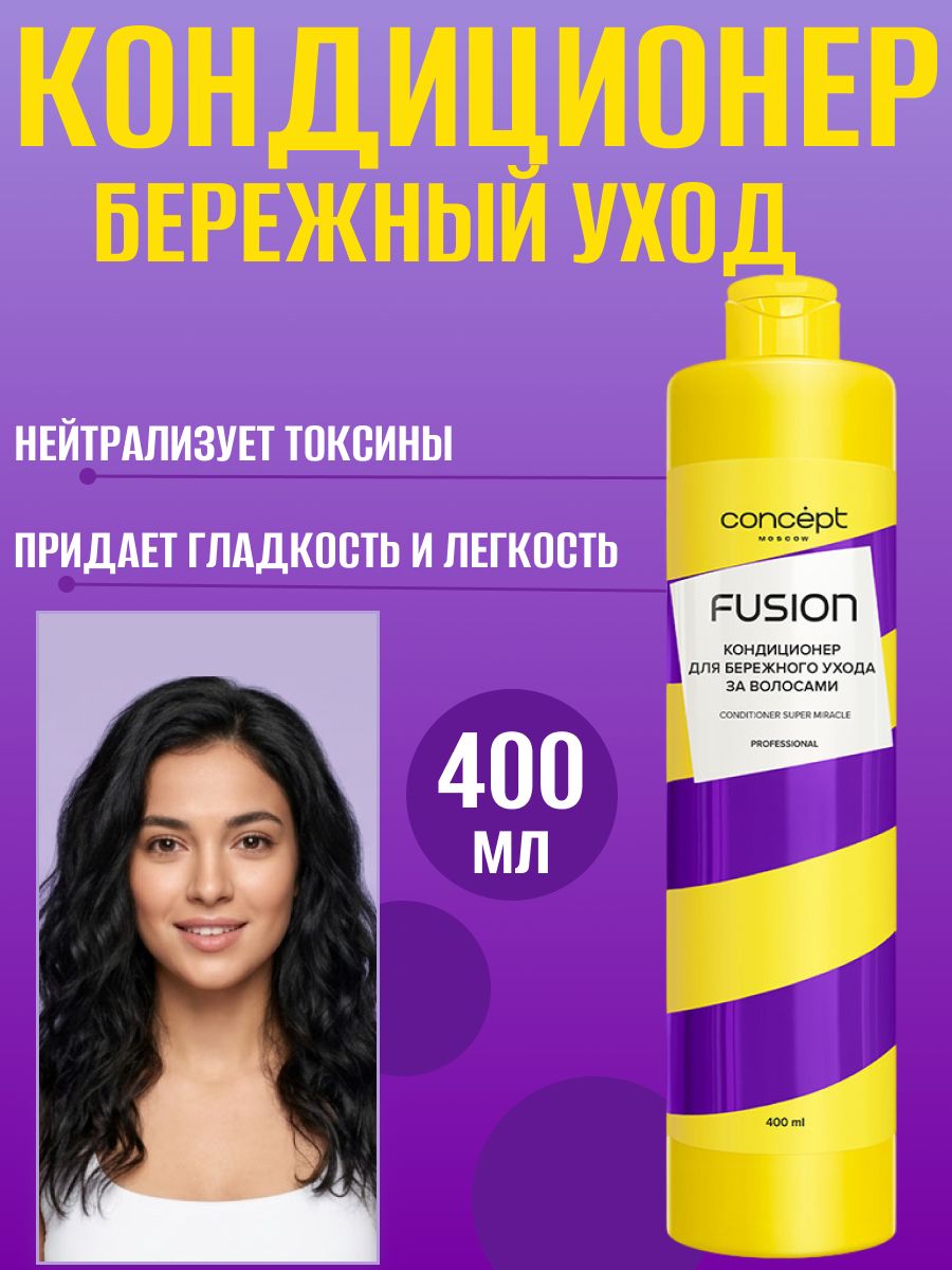Concept Fusion Super Miracle Кондиционер для бережного ухода, 400 мл