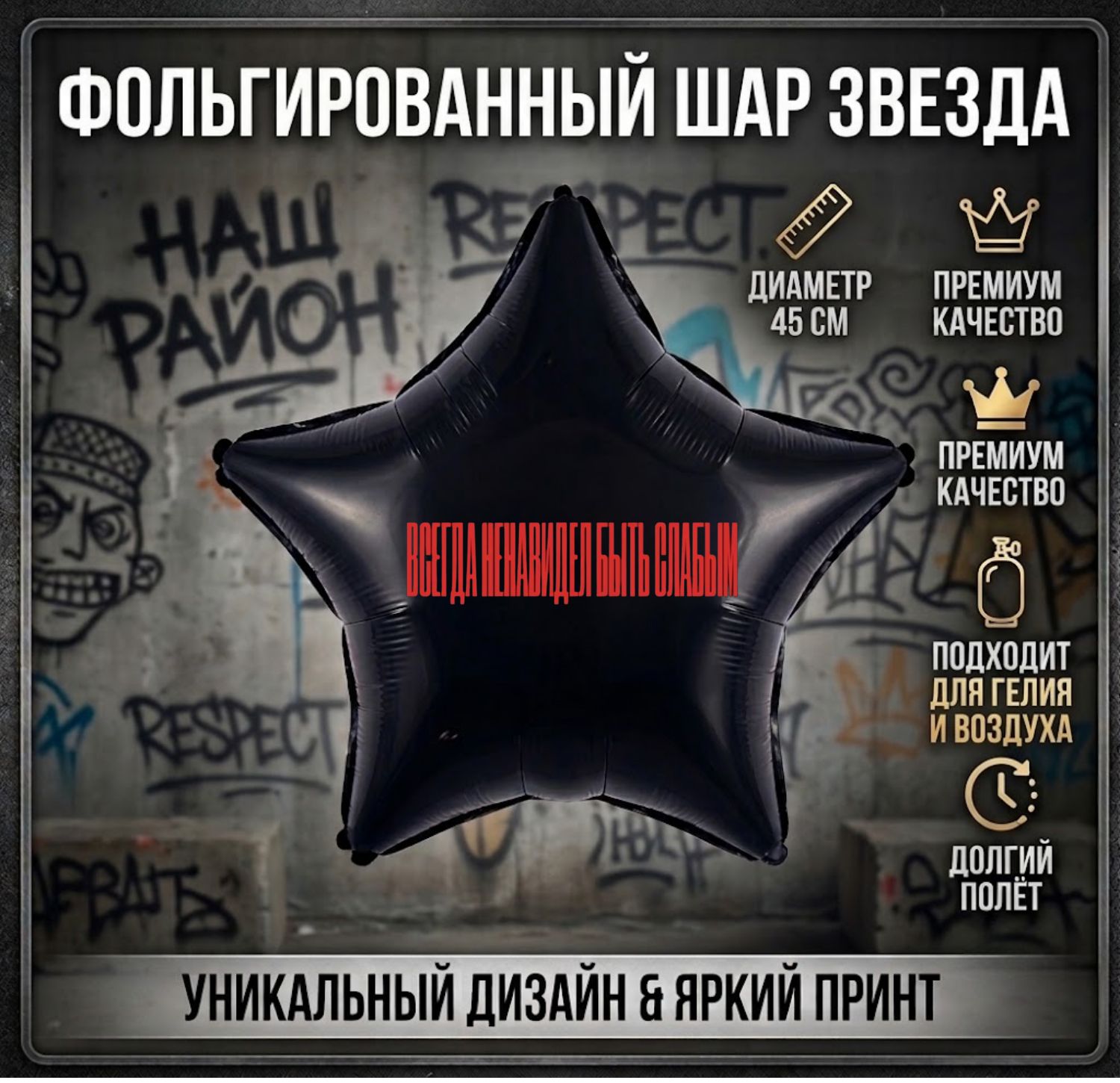Воздушный фольгированный шар черная звезда с прикольной надписью "Всегда ненавидел быть слабым" на день рождения или любой другой праздник