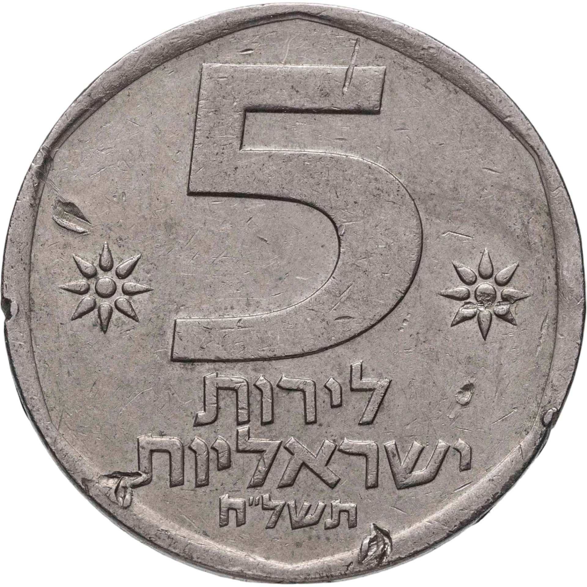 Израиль 5 лир лирот, lirot 1979, Мельхиор медь-никель, в сохранности VF