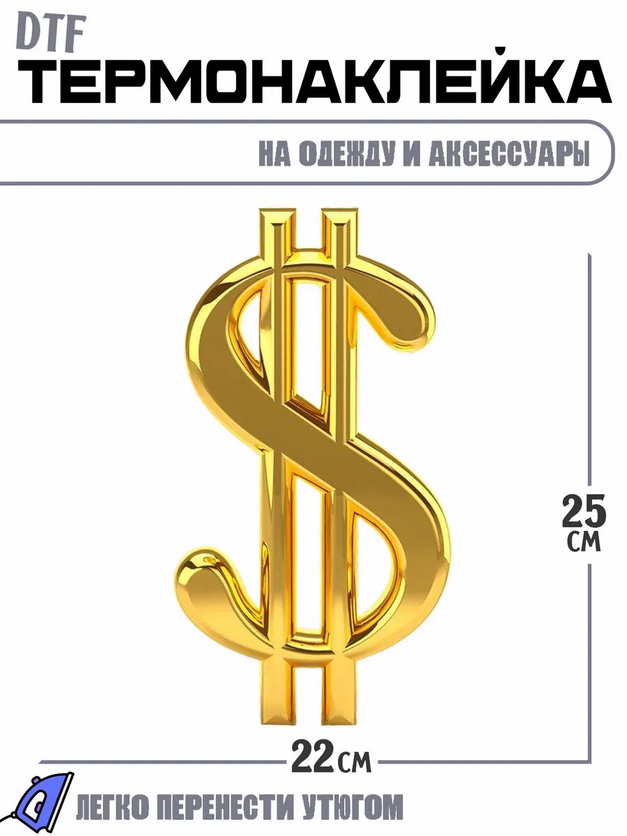 Термонаклейка доллар