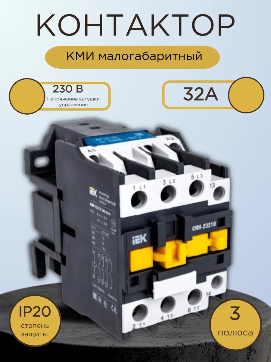 Контактор КМИ малогабаритный 32А катушка управления 230В