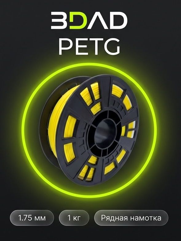 Пластик PETG для 3D принтера 3Dad, 1.75 мм, 1 кг, желтый, филамент для 3D печати