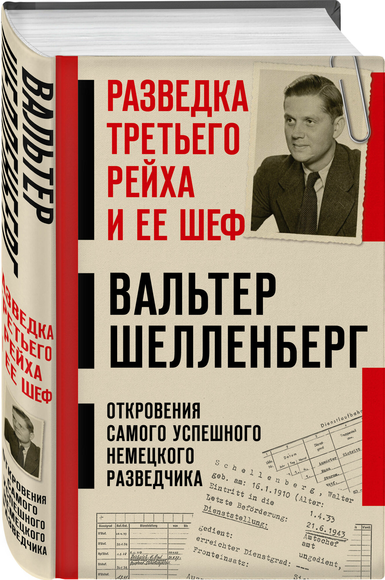 Шелленберг В. Разведка Третьего рейха и ее шеф