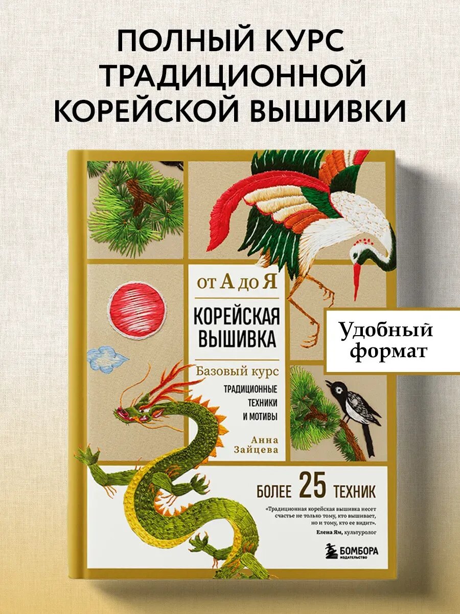 Книга Корейская вышивка от А до Я. Базовый курс. Традиционны