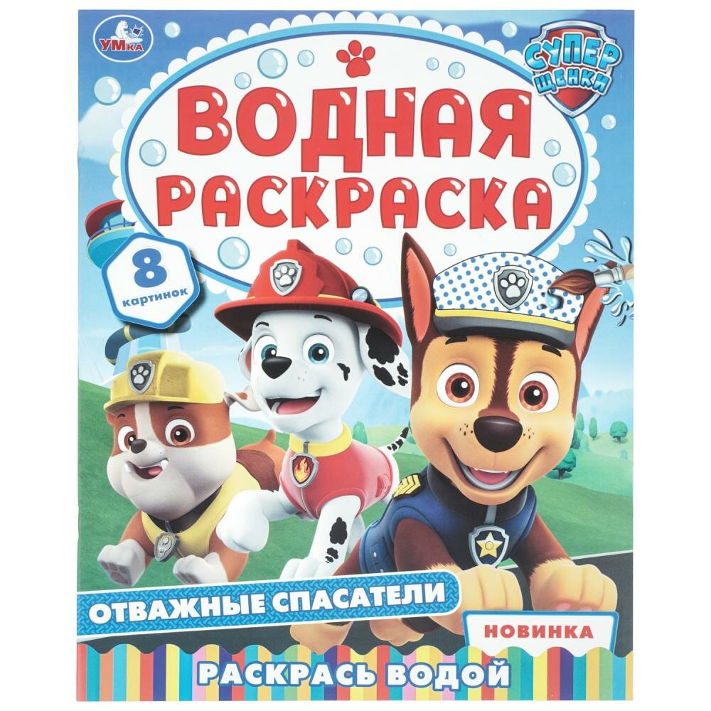 Водная раскраска Отважные спасатели, 8 стр. УМка 978-5-506-11485-7