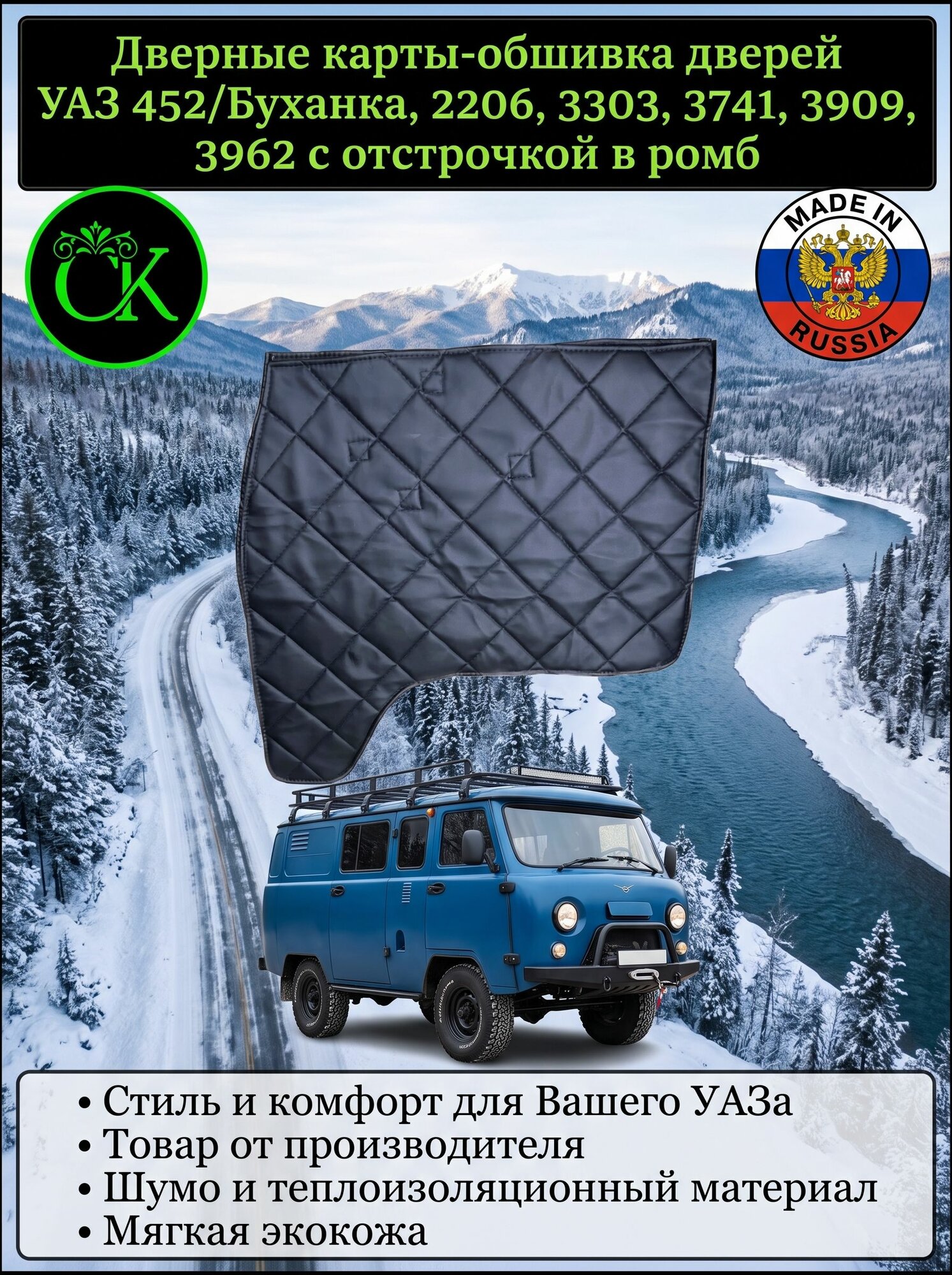 Дверные карты-обшивка дверей УАЗ 452/Буханка, 2206, 3303, 3741, 3909, 3962 с отстрочкой в ромб