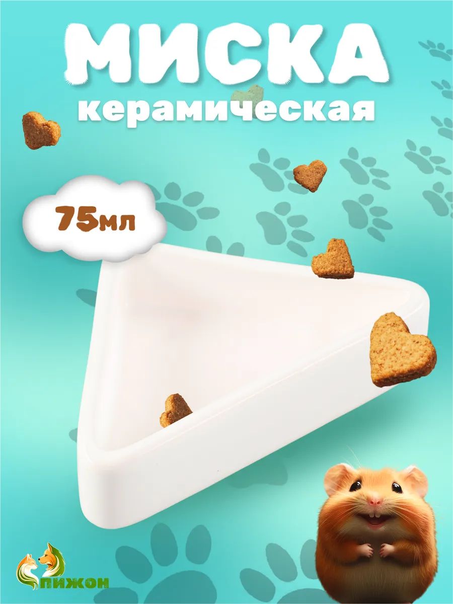 Миска для грызунов, миска керамическая, 75 мл 9,5х6х2 см