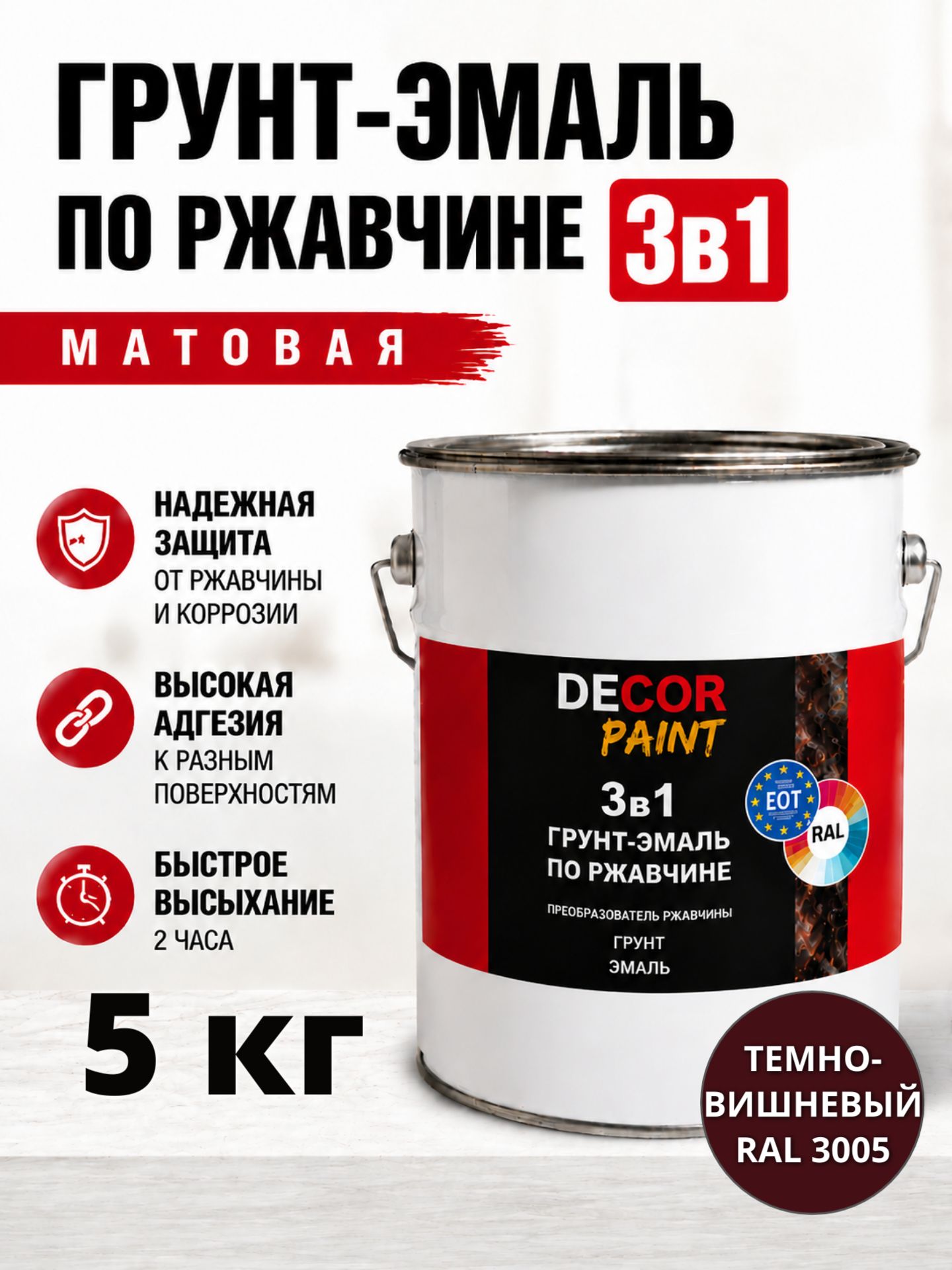 Грунт-эмаль по ржавчине 3 в 1 RAL 3005 Тёмно-вишнёвый DECOR PAINT / Краска по металлу матовая 5кг