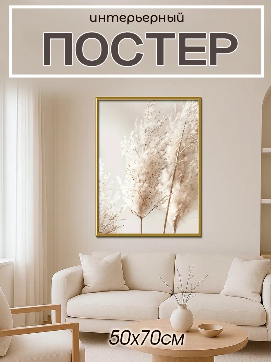 Постер на стену интерьерный, постер 50х70