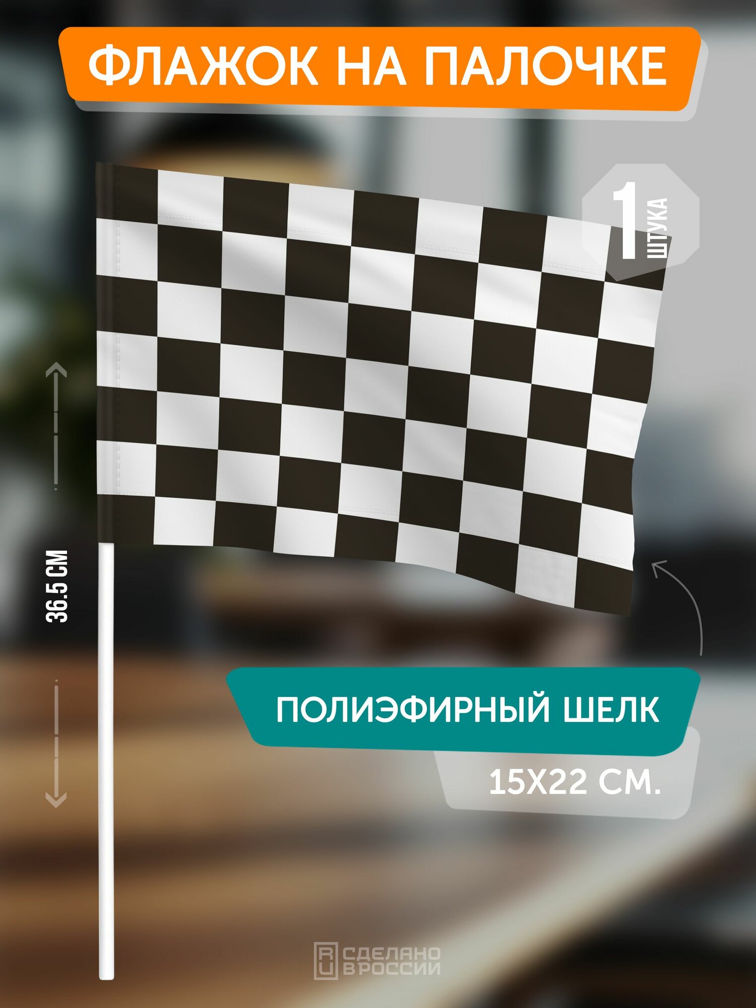 Флаг Финишный, гоночный на флагштоке