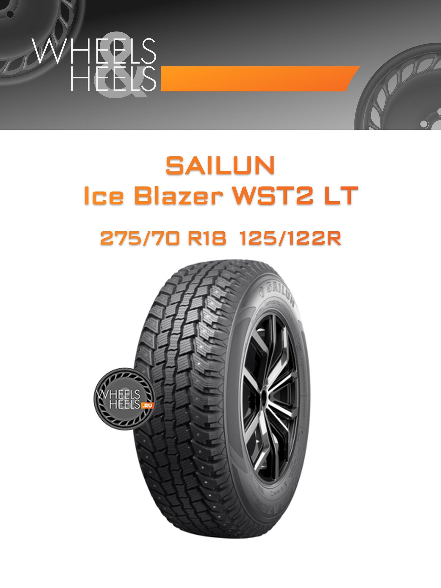 Шина автомобильная Sailun Ice Blazer WST2 LT 275/70 R18 125/122R WINTER Ш, зимняя, универсальная