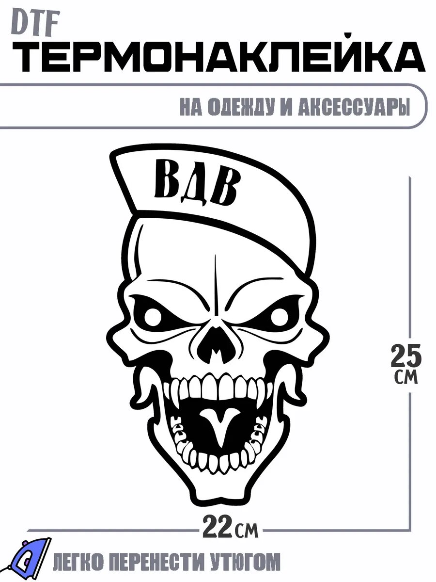 Термонаклейка вдв череп