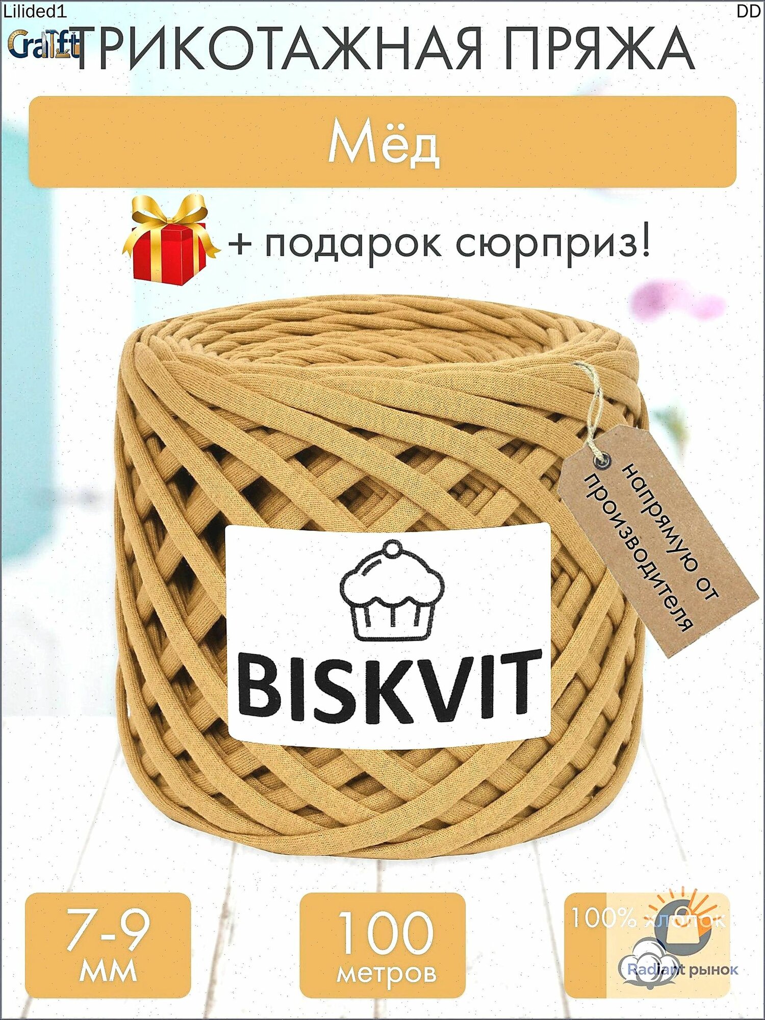Трикотажная пряжа Бисквит Мёд, 7-9 мм, 100 м.