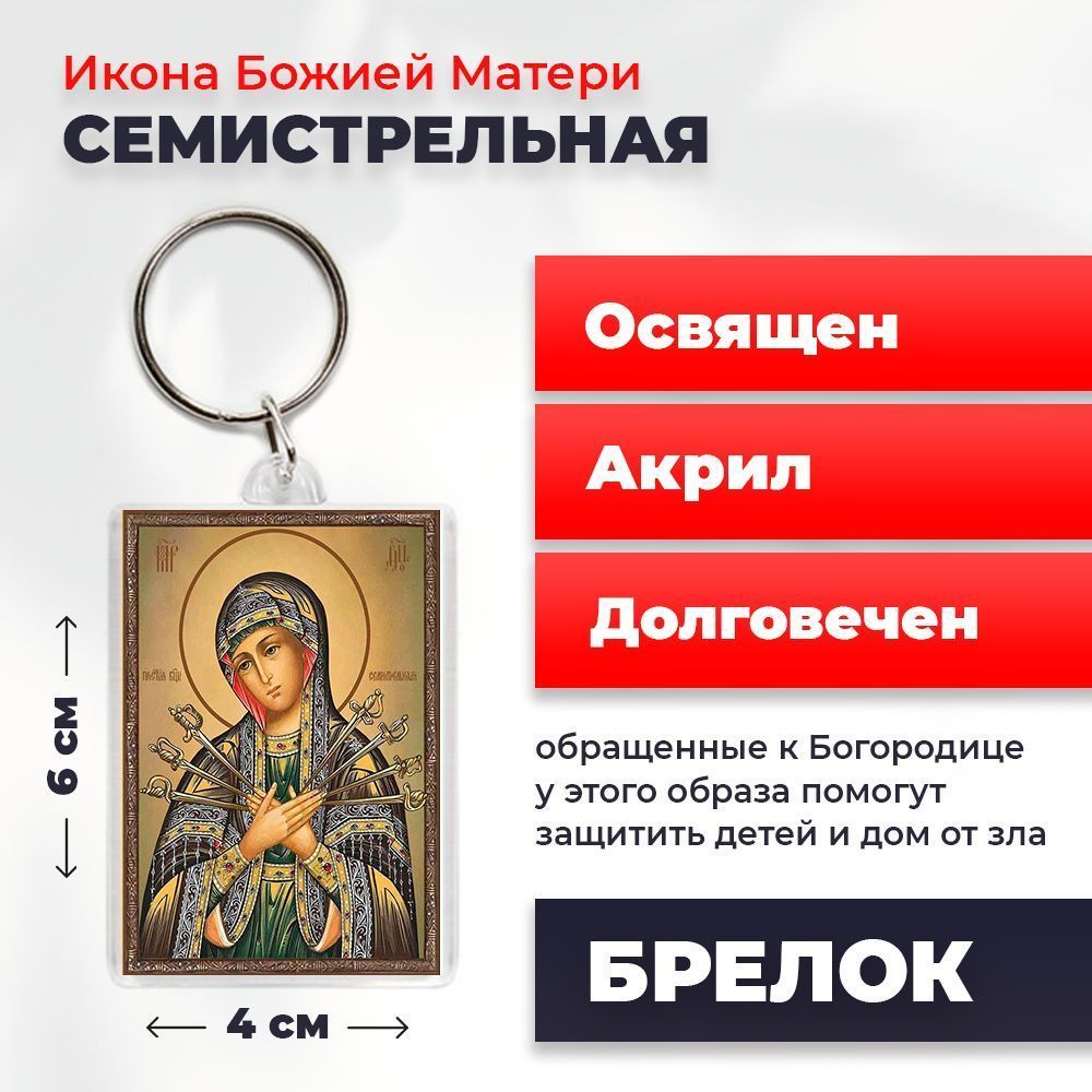 Брелок "Богородица Семистрельная", 4*6 см