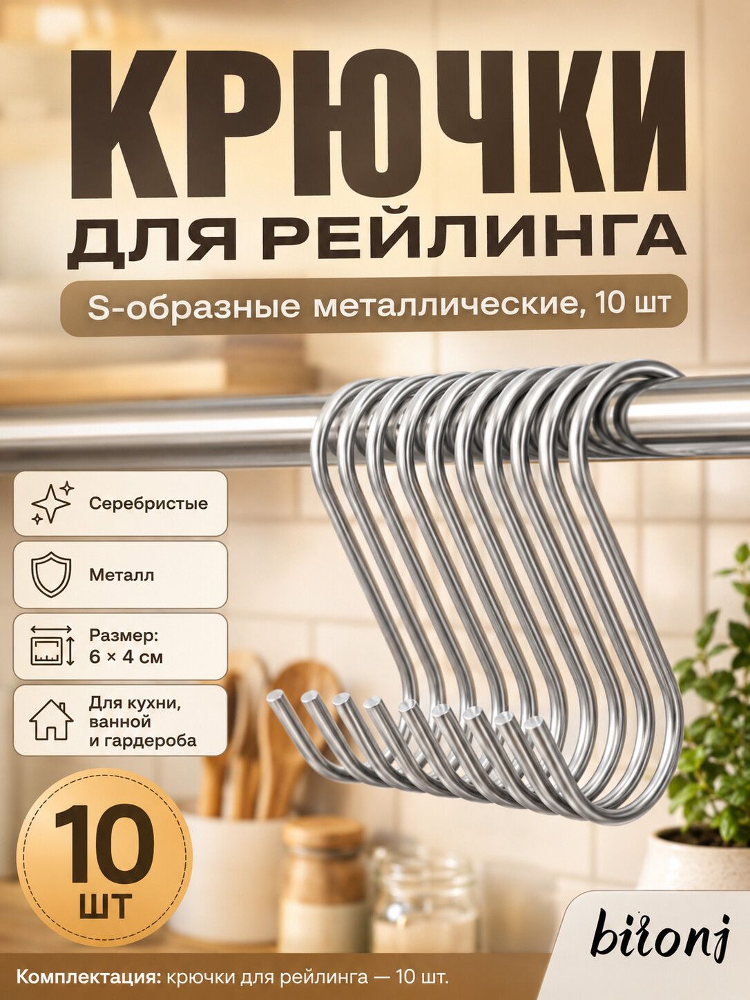 Крючки металлические S-образные навесные для рейлинга 6 см 10 шт серебристые для кухни ванной гардероба навесные крючки для рейлинга S-образные 6 см серебристые