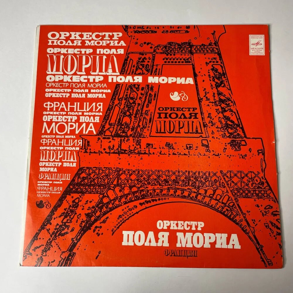 Виниловая пластинка Мелодия "Оркестр Поля Мориа", LP, альбом