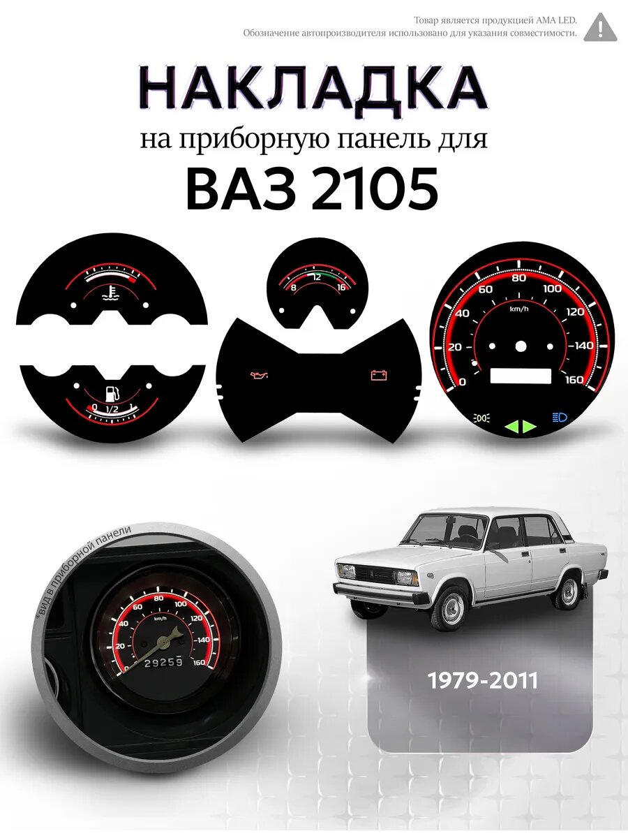 Тюнинг Шкалы, Накладка на щиток приборов для ВАЗ лада 2105