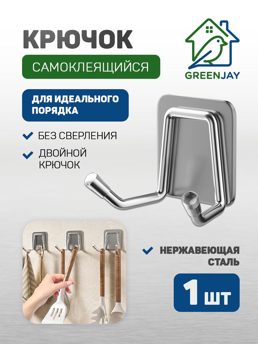 Крючок настенный двойной Green Jay самоклеящийся без сверления / Держатель для полотенец, халата, одежды и сумок / Настенная вешалка в ванную, кухню, прихожую и за дверь, 1 шт.