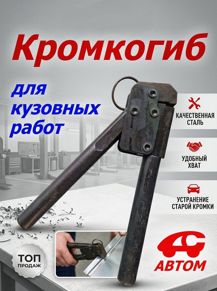 Кромкогиб для кузовных работ и ремонта автомобиля автом 113015 AS-KRG