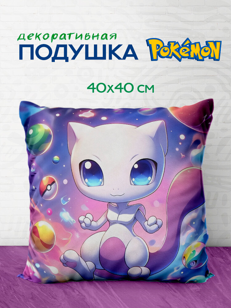 Подушка декоративная - аниме Покемон (Pokemon) Мьюту
