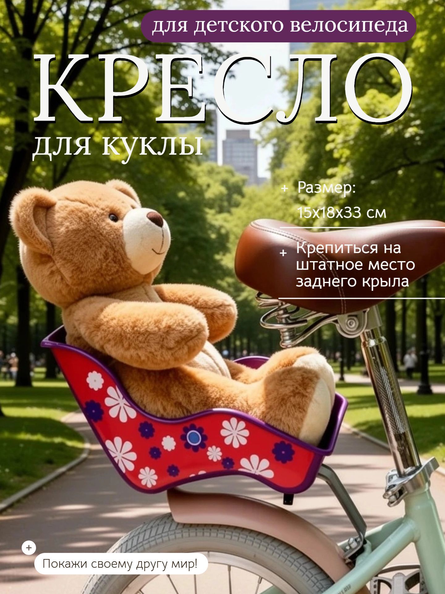 Кресло для игрушки на детский велосипед с креплением / Фиолетовое