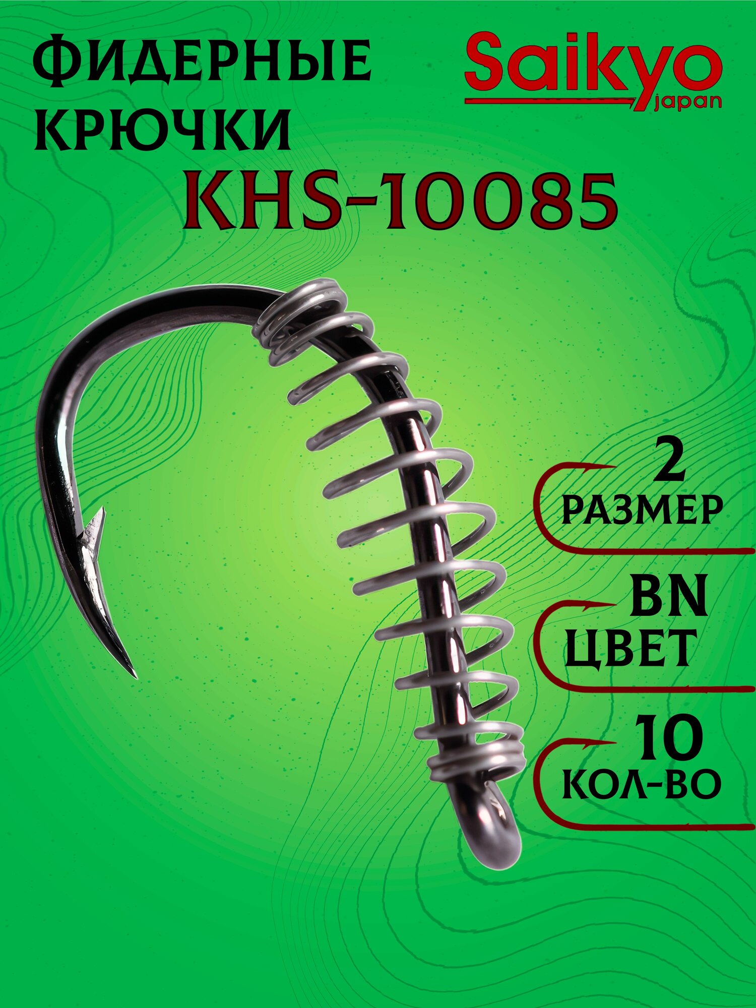 Крючки рыболовные Saikyo KHS-10085 с пружиной №2XS (10 шт), крючки фидерные для рыбалки