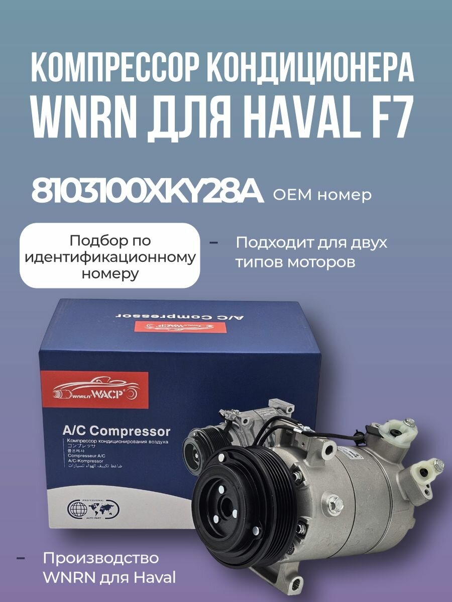 Компрессор кондиционера Haval F7 (GW4B15), 2.0 T (GW4C20)