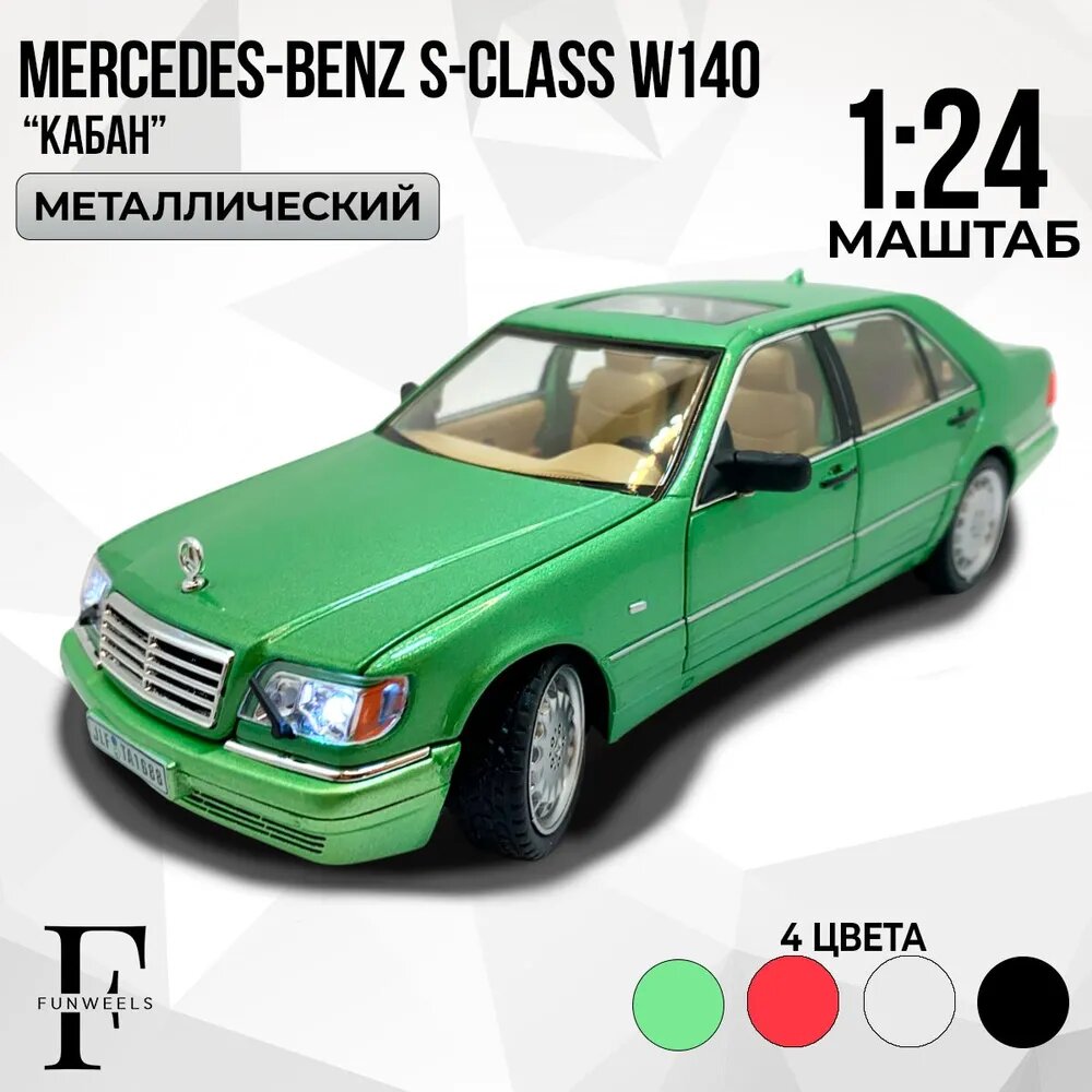 Детская игрушка металлическая Mercedes-Benz S-Class W140 (Мерседес Бенз С-Класс "Кабан") / Масштаб 1:24