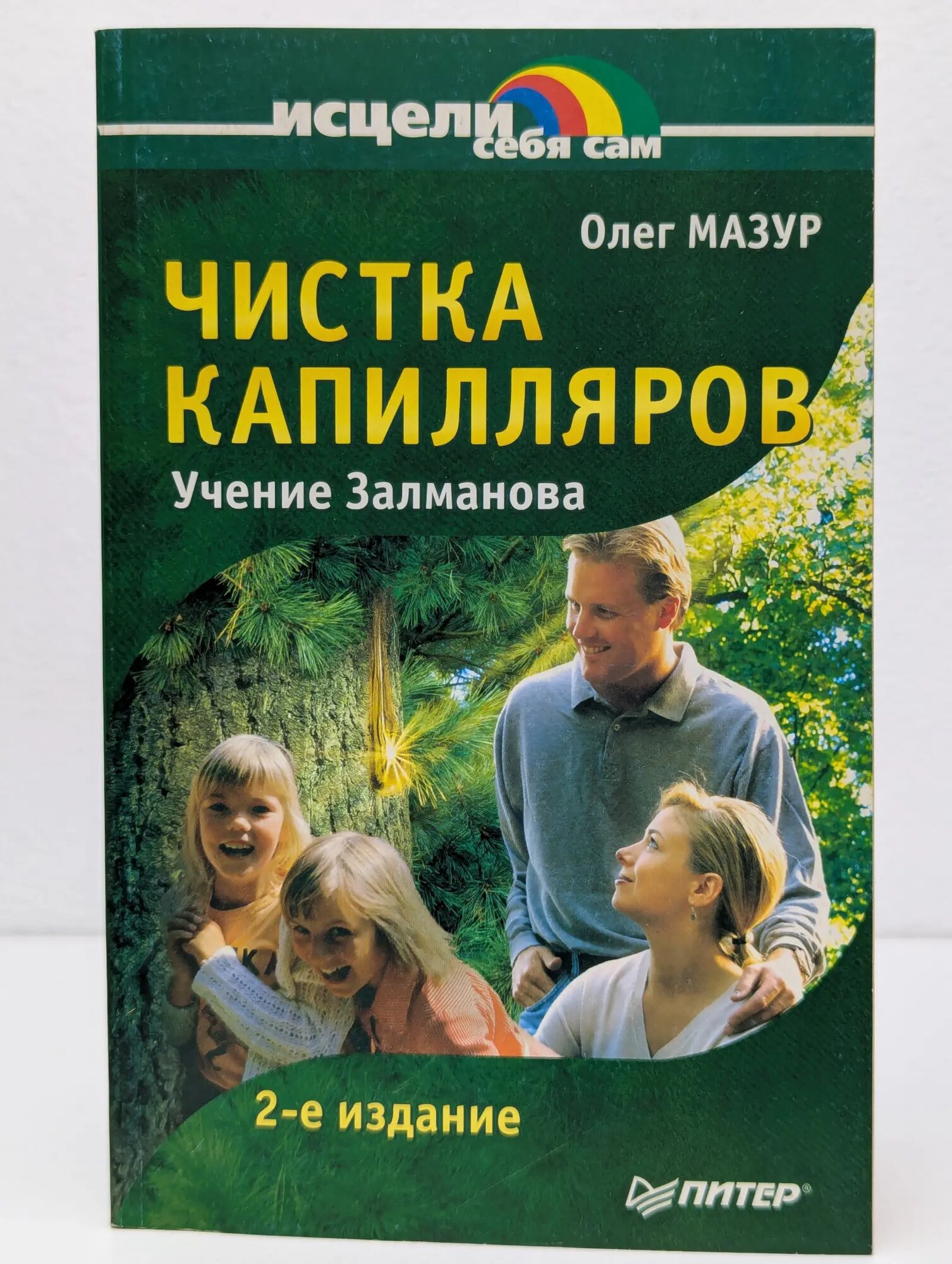 Исцели себя сам. Чистка капилляров. Учение Залманова Мазур Олег Анатольевич 2007