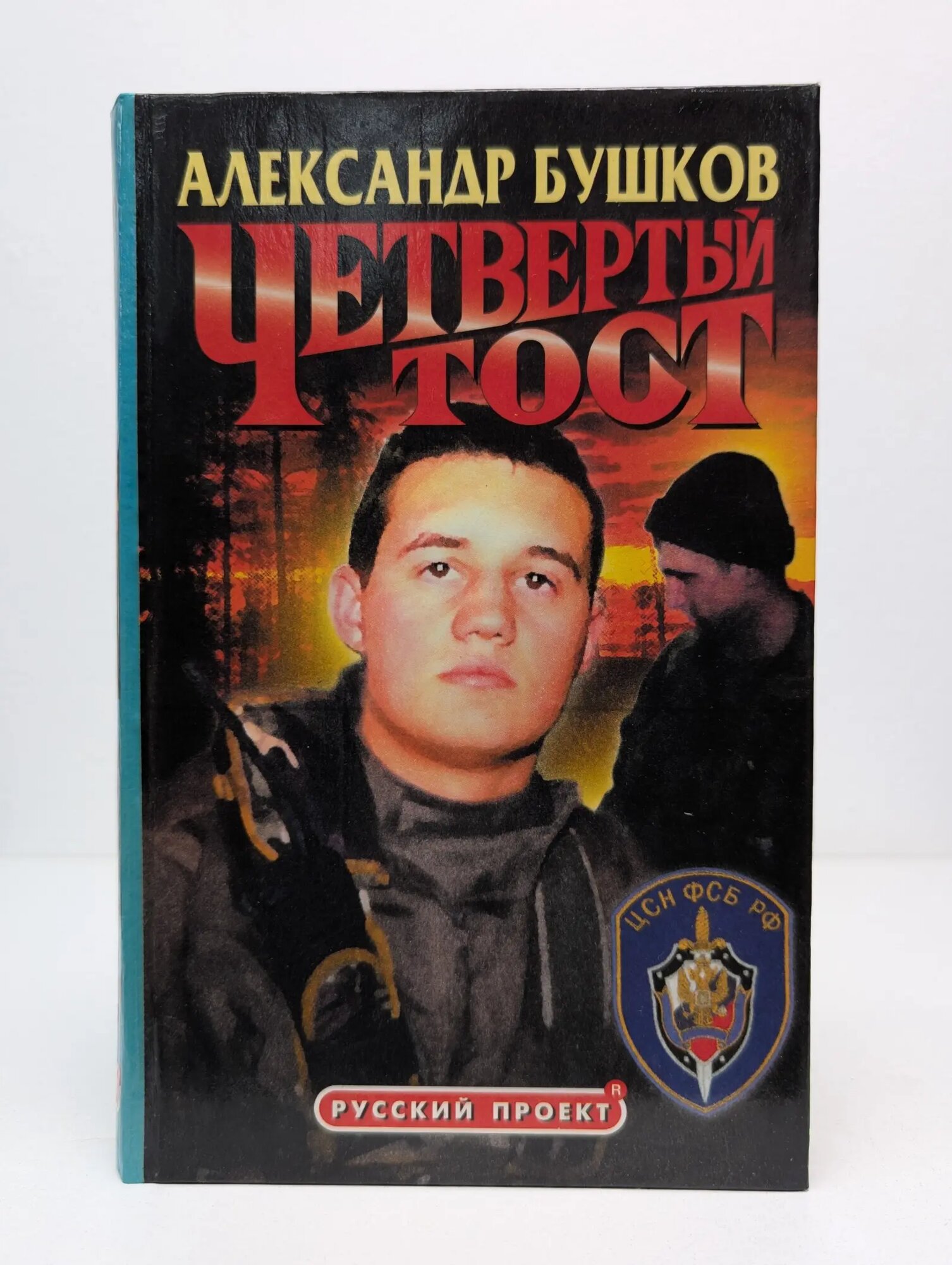 Русский проект. Четвертый тост Бушков Александр Александрович 2000