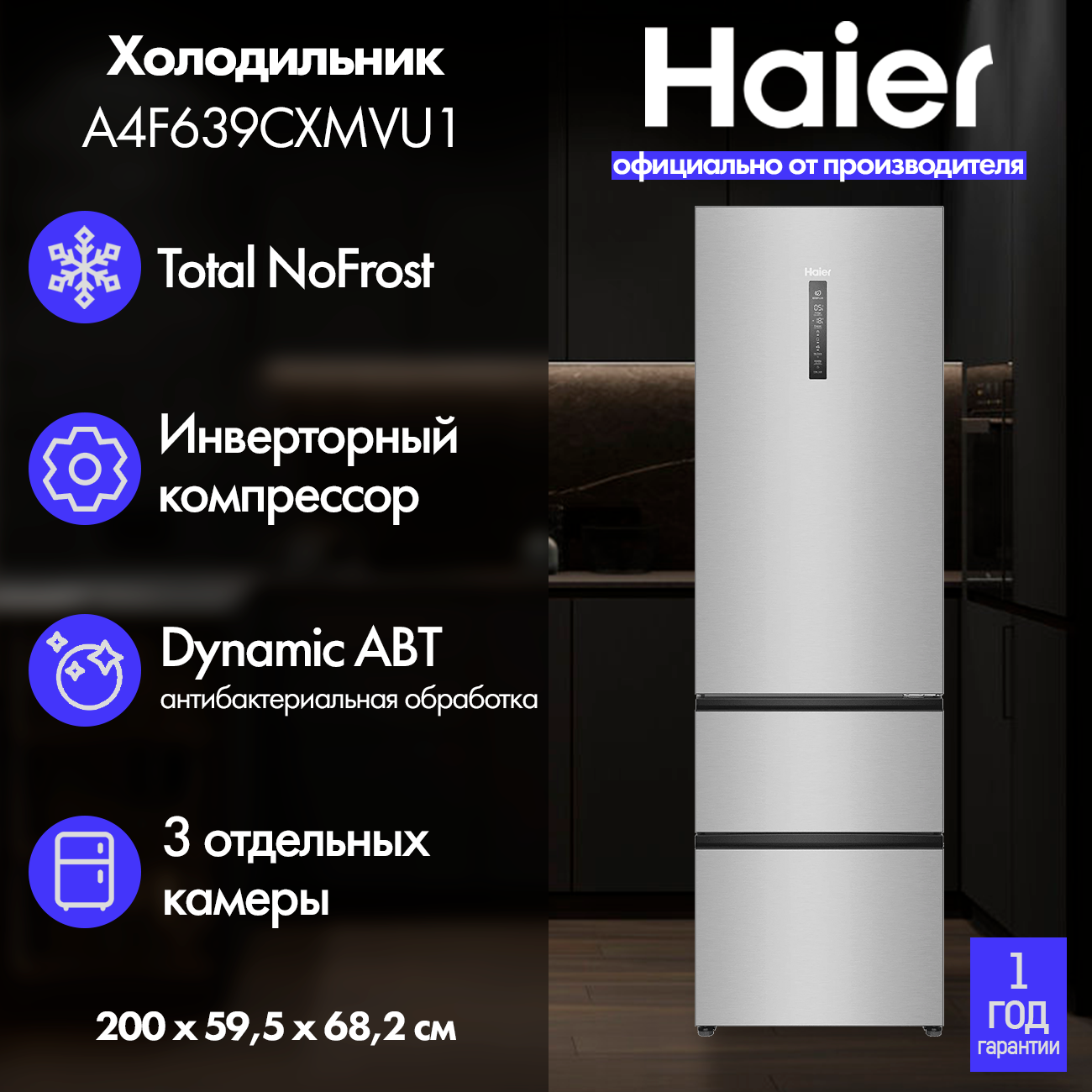 Холодильник Haier A4F639CXMVU1, нержавеющая сталь, трехкамерный, No Frost, A+, 388 л