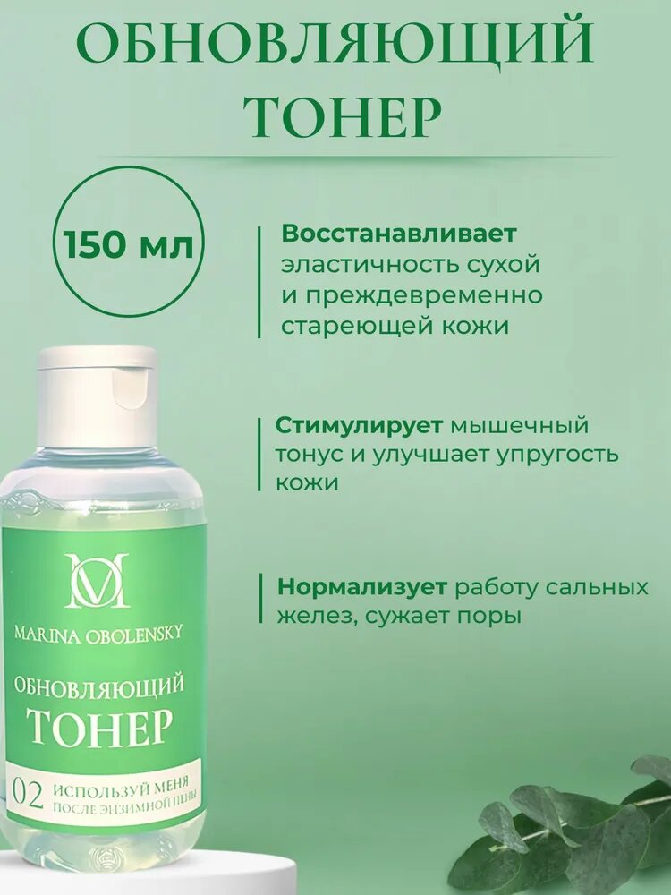 Тоник для лица MARINA OBOLENSKY 150 мл, тонер для лица, обновляющий