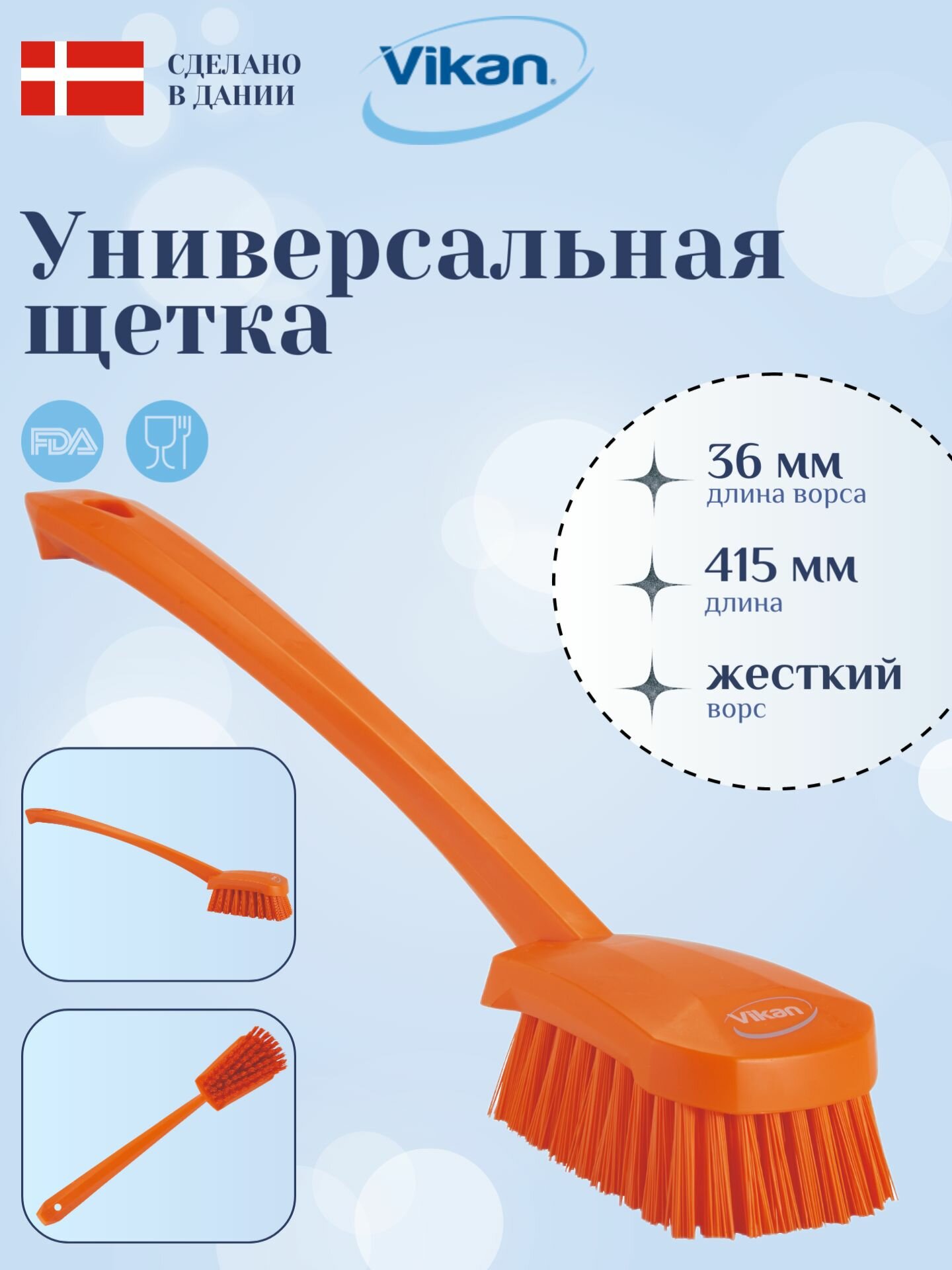 Щетка для мытья с длинной ручкой Vikan, Дания, 415 мм, жёсткий ворс, оранжевый, (41867)